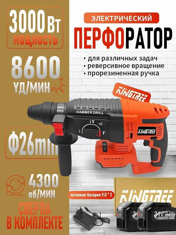 KingTree Перфоратор 3000 Вт, 2 акк.