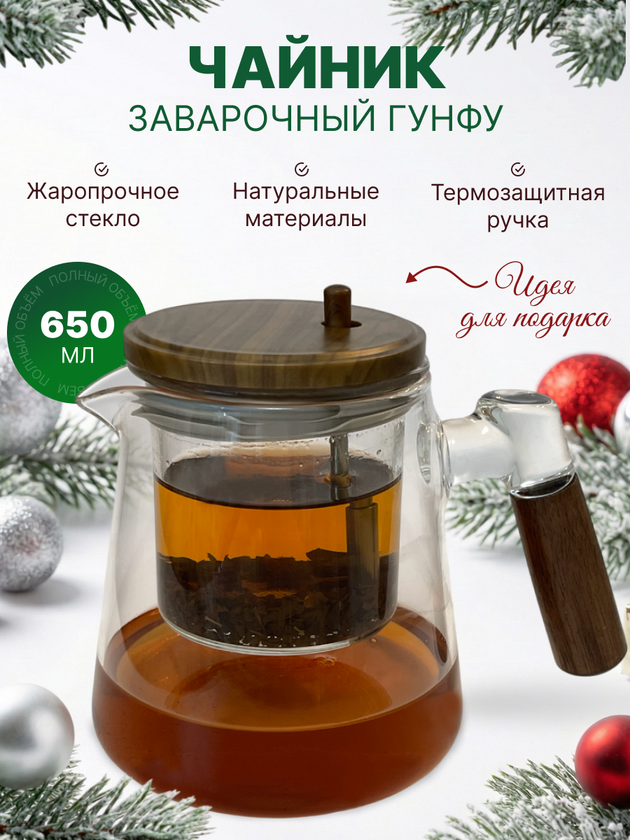 Чайник заварочный "Гунфу", стекло, нержавеющая сталь, с ситечком, 650мл