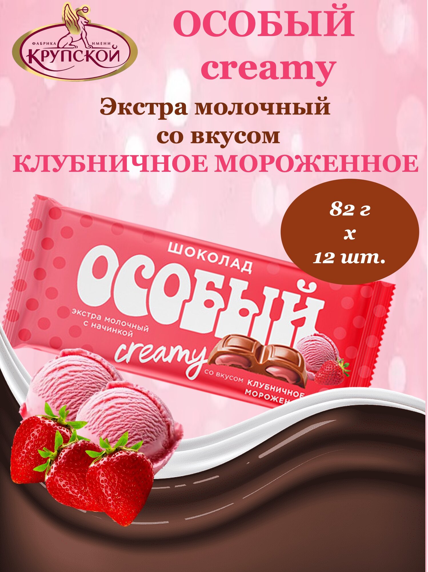 Шоколад "Особый" Creamy Экстра Молочный со вкусом Клубничное мороженное 82 г х 12 шт, блок, Фабрика им. Крупской
