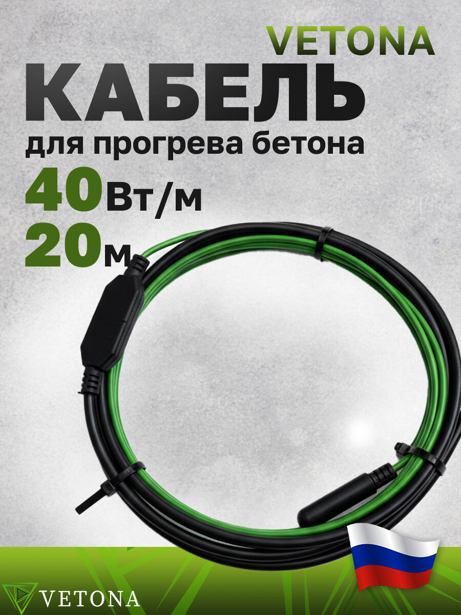 Кабель для бетона Vetona КБ 40-20 метров, мощность 800 Вт, 40 Вт/м