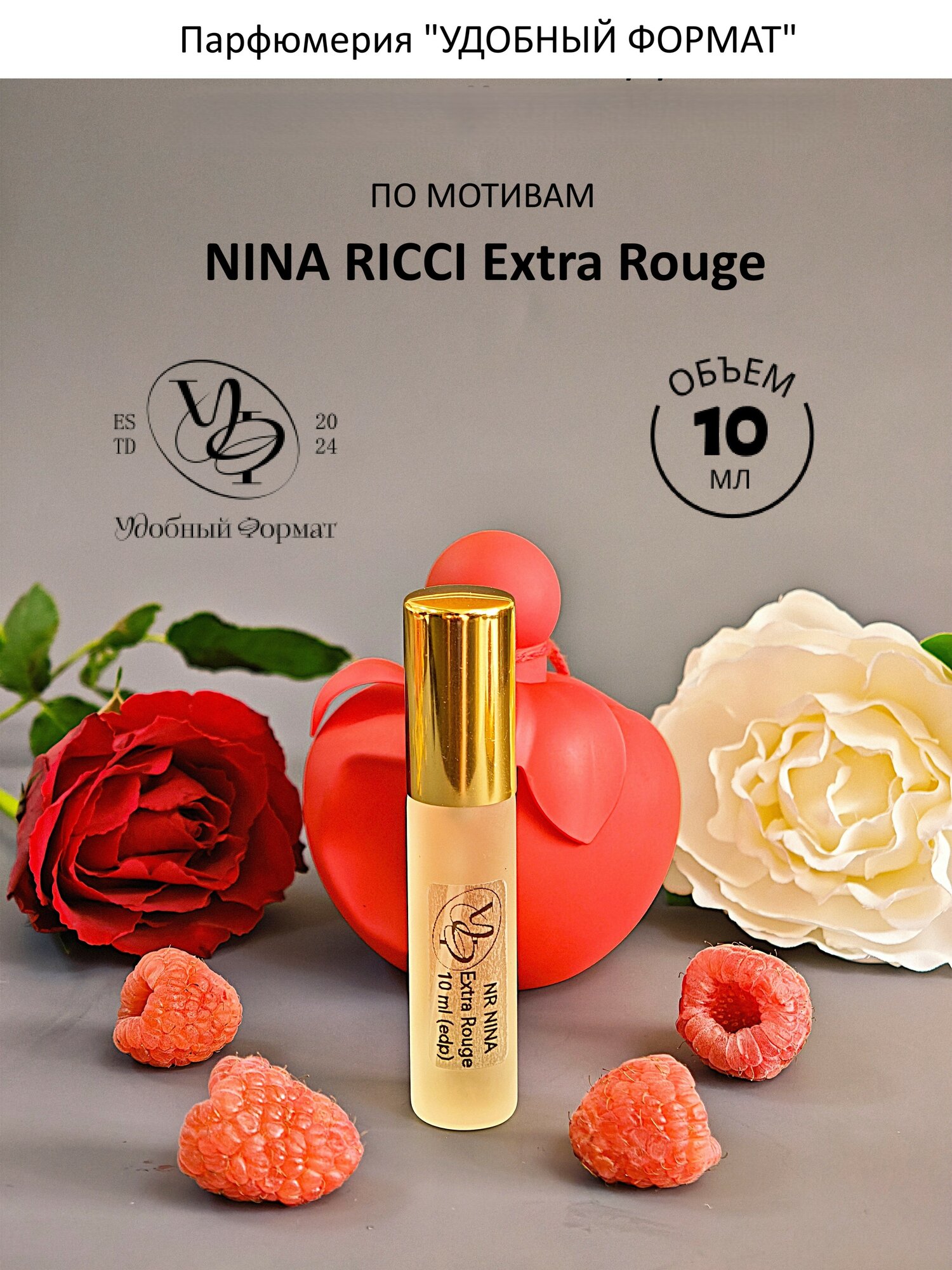 Духи женские по мотивам Nina Ricci Extra Rouge, атомайзер 10 мл, парфюмерная вода, удобный формат