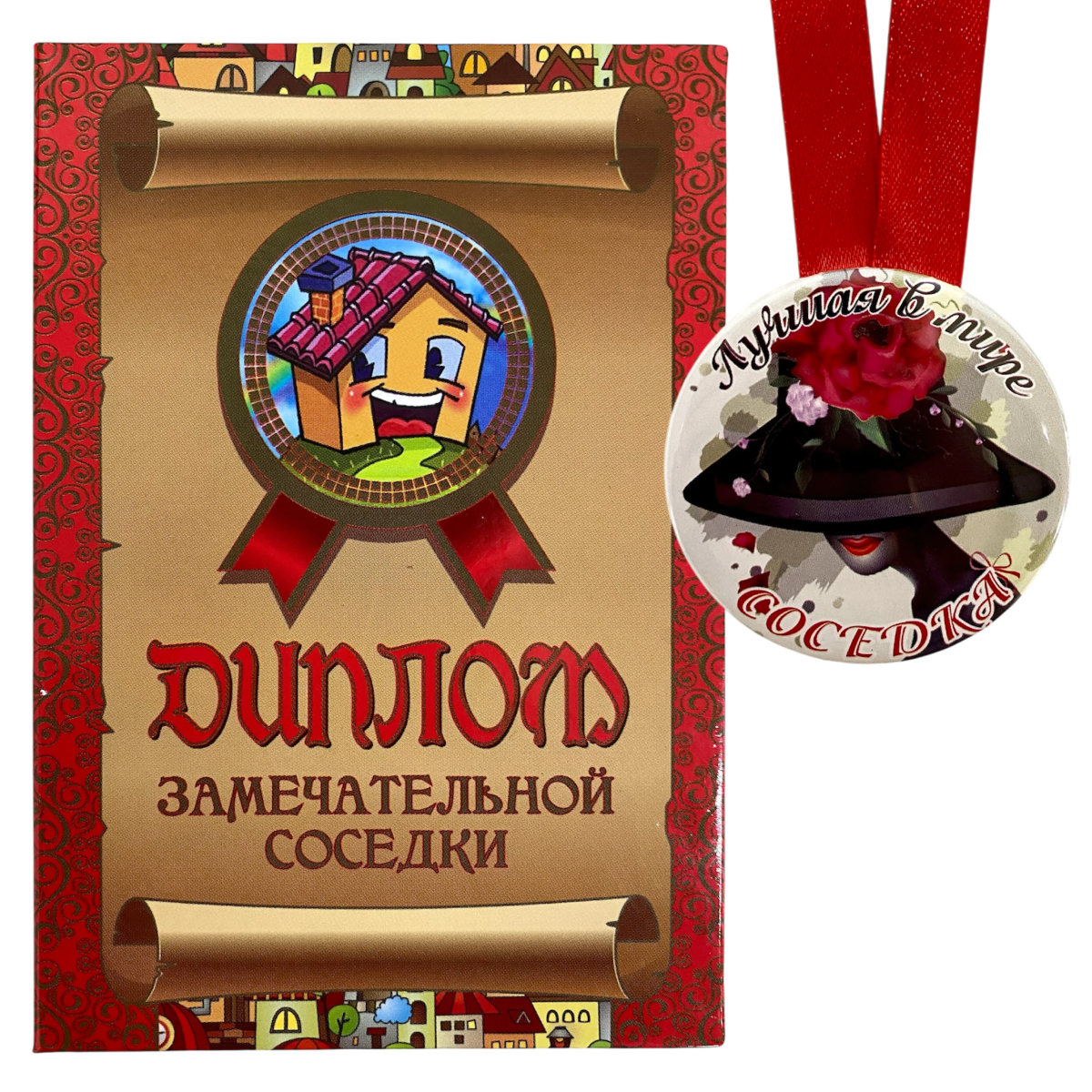 Диплом Замечательной соседки + Медаль Лучшая в мире соседка