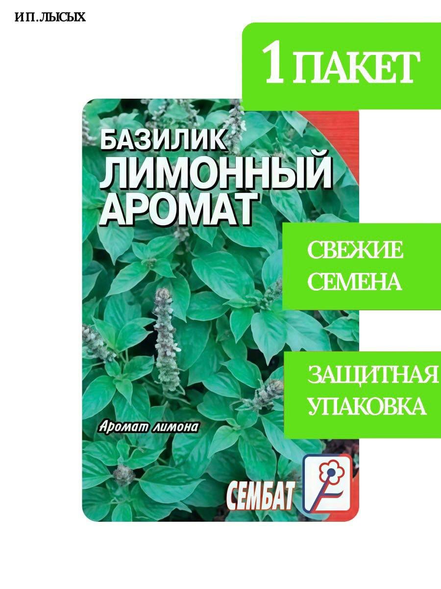 Семена Базилик зеленый "Лимонный аромат" 0.2г