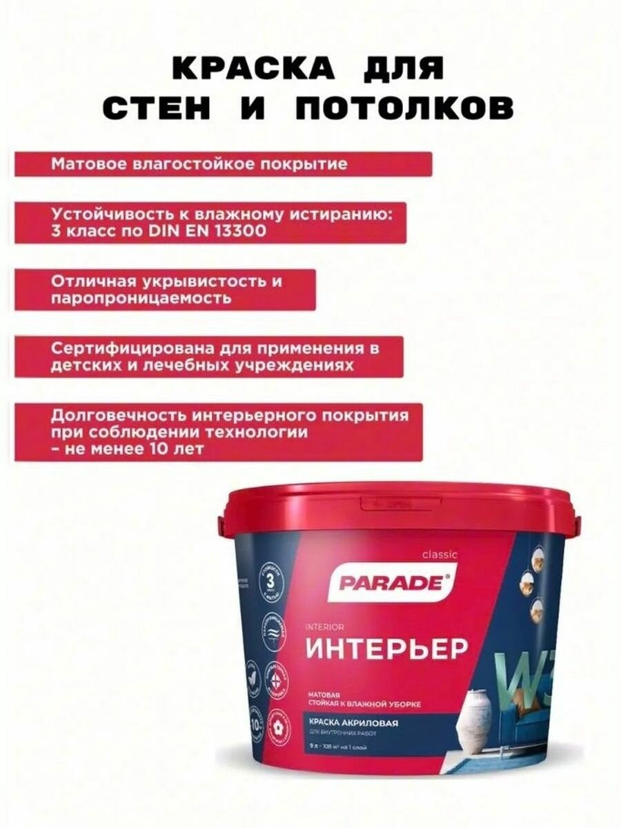 Краска интерьерная в/д Parade W3 матовая 9л