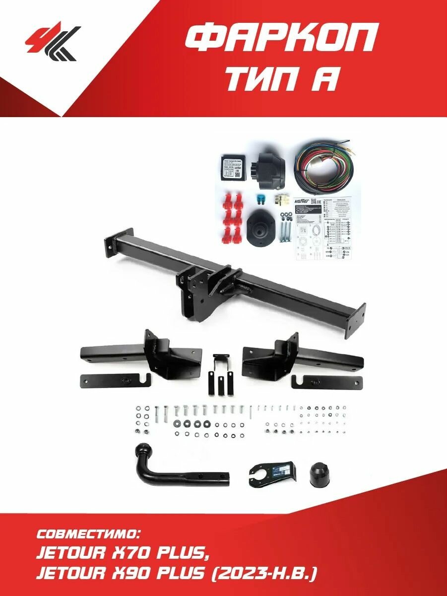 Фаркоп (тип "A") для Джетур Х70 Плюс, Джетур Х90 Плюс (2023-Н. В.) "Berg" + блок согласования "Koffer"