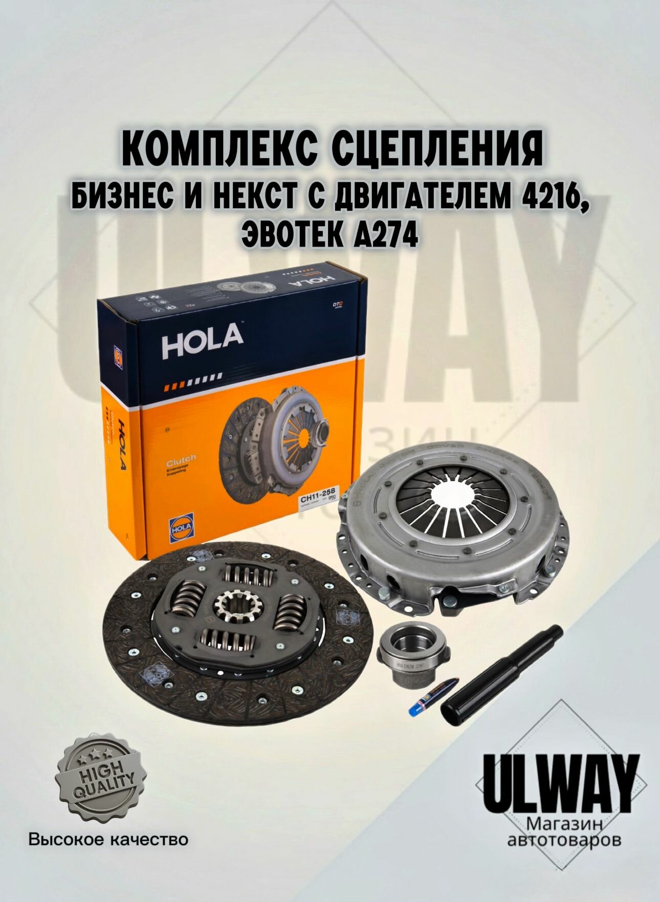 Комплект сцепления дв 4216 Evotech А274 HOLA