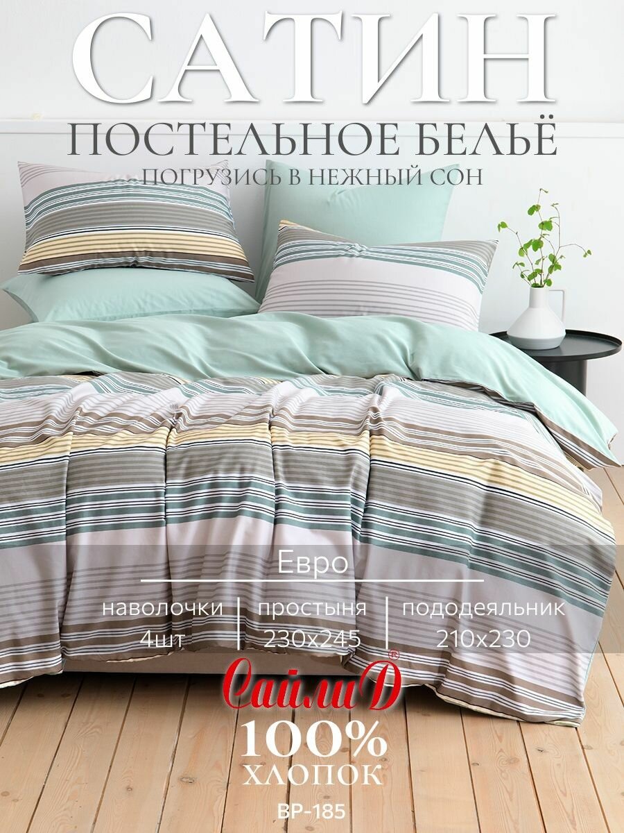 Комплект постельного белья Евро, Сатин, 100% хлопок, СайлиД