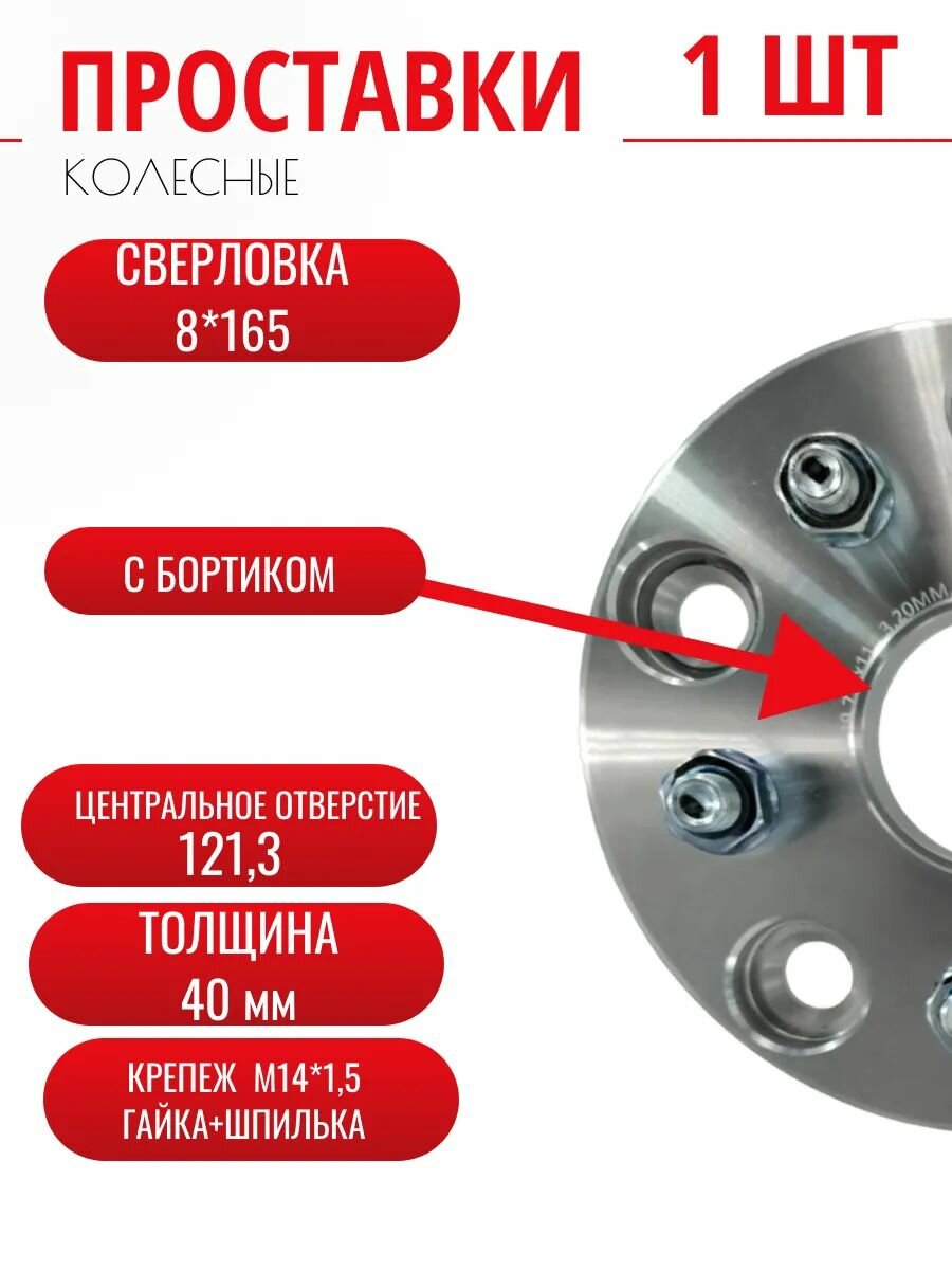 Проставка колесная 1шт 40мм 8*165 ЦО121,3 м14*1,5 г+ш 40мм с/б