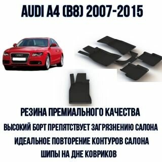 Резиновые коврики с бортом для Audi A4 B8 (2007-2015)/Коврики Ауди A4 (B8)