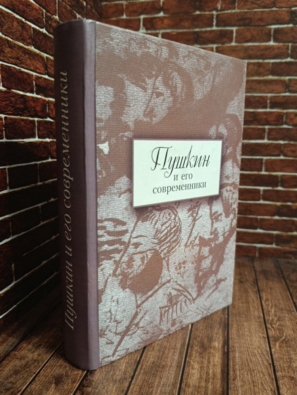 Пушкин и его современники: сборник научных трудов: Выпуск 5 2005 год