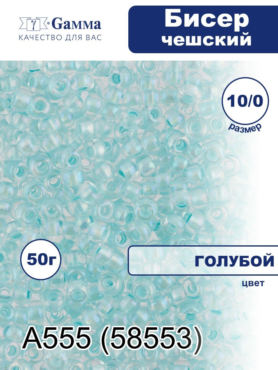 Бисер для рукоделия 50 г Чехия Gamma круглый 1 10/0 2.3 мм А555 св. голубой (58553)