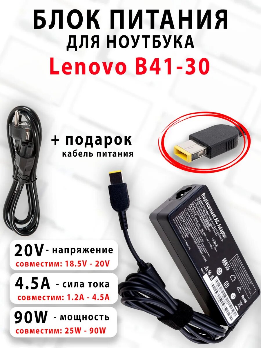 Зарядка для ноутбука Lenovo B41-30