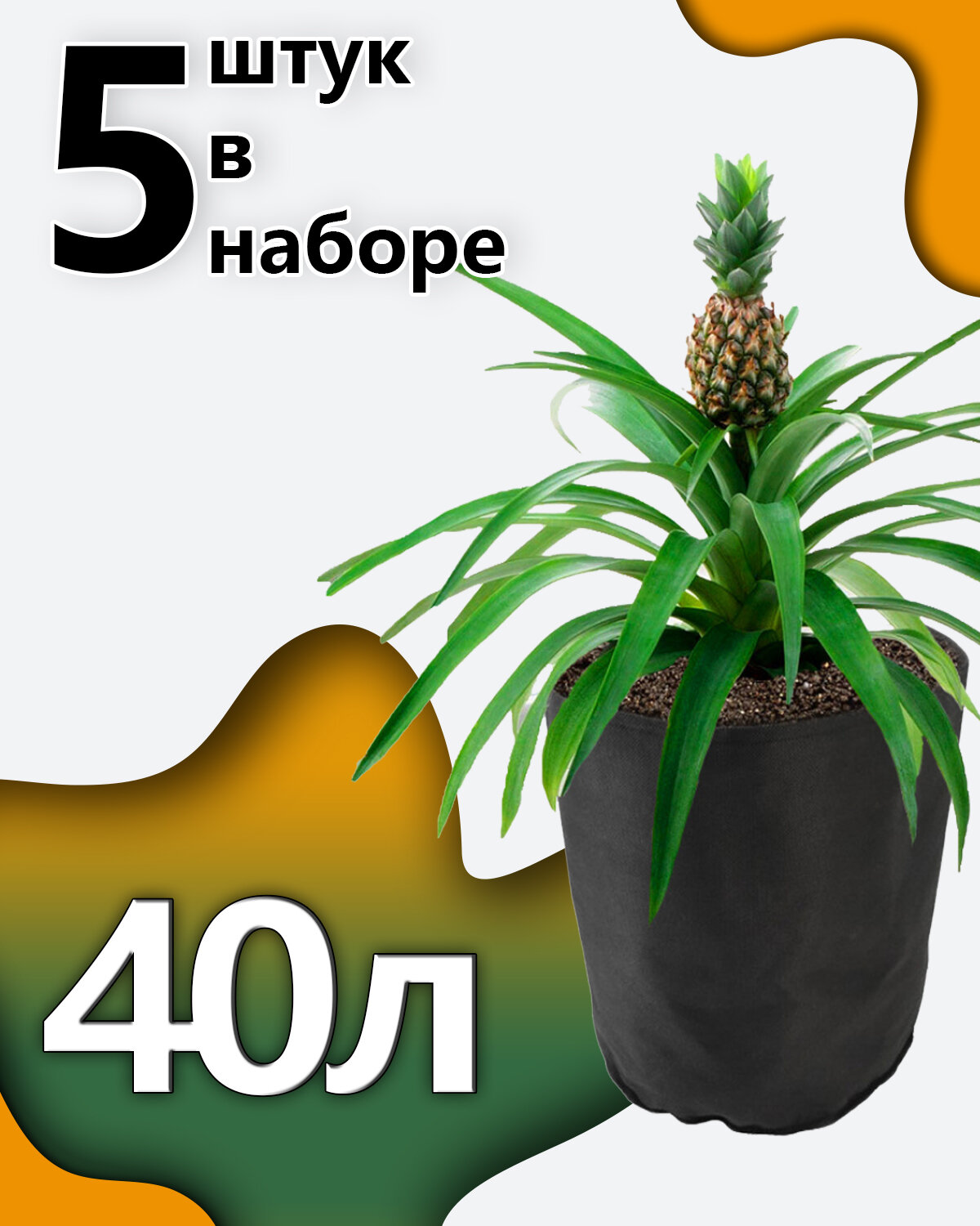 Горшок для цветов 40л тканевый 5шт