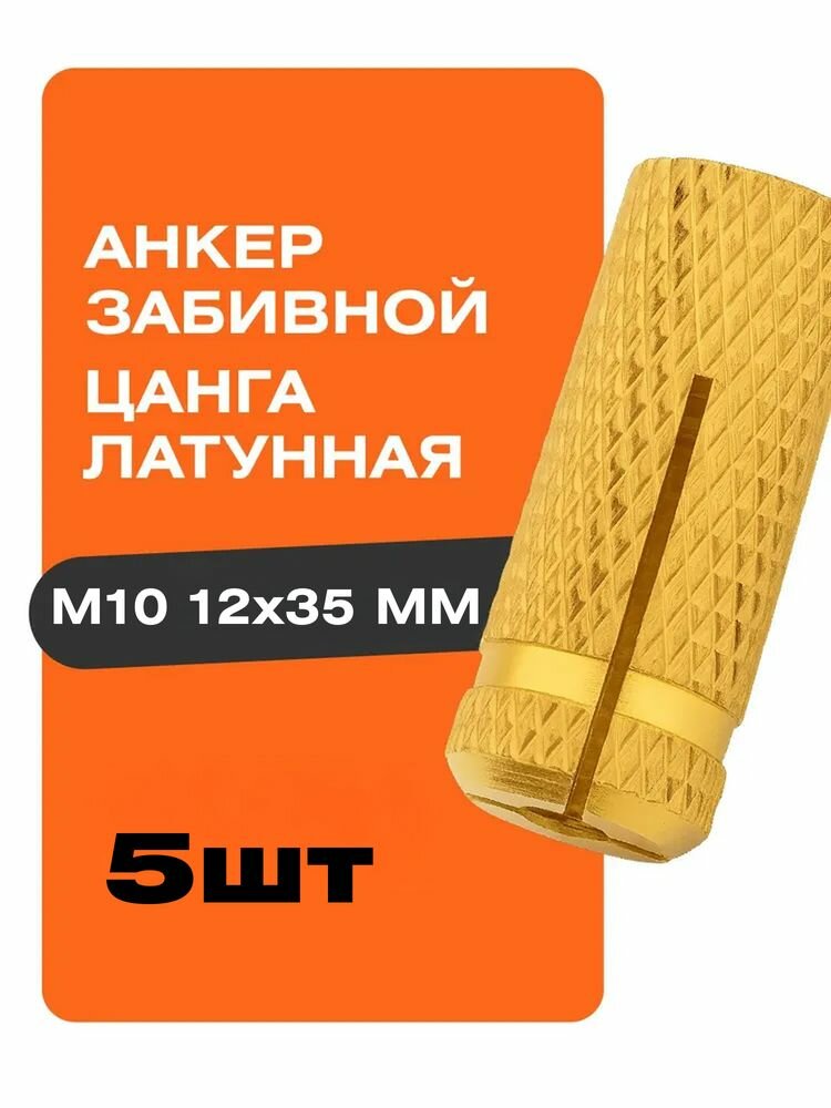 Цанга M10 12х30 мм латунная 5 шт Крепстор