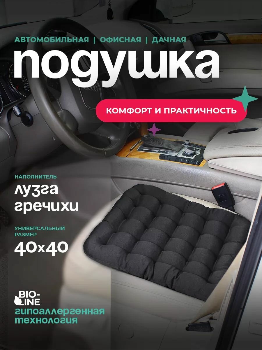 Подушка на сиденье автомобиля с лузгой гречихи 40x40 см в автомобиль