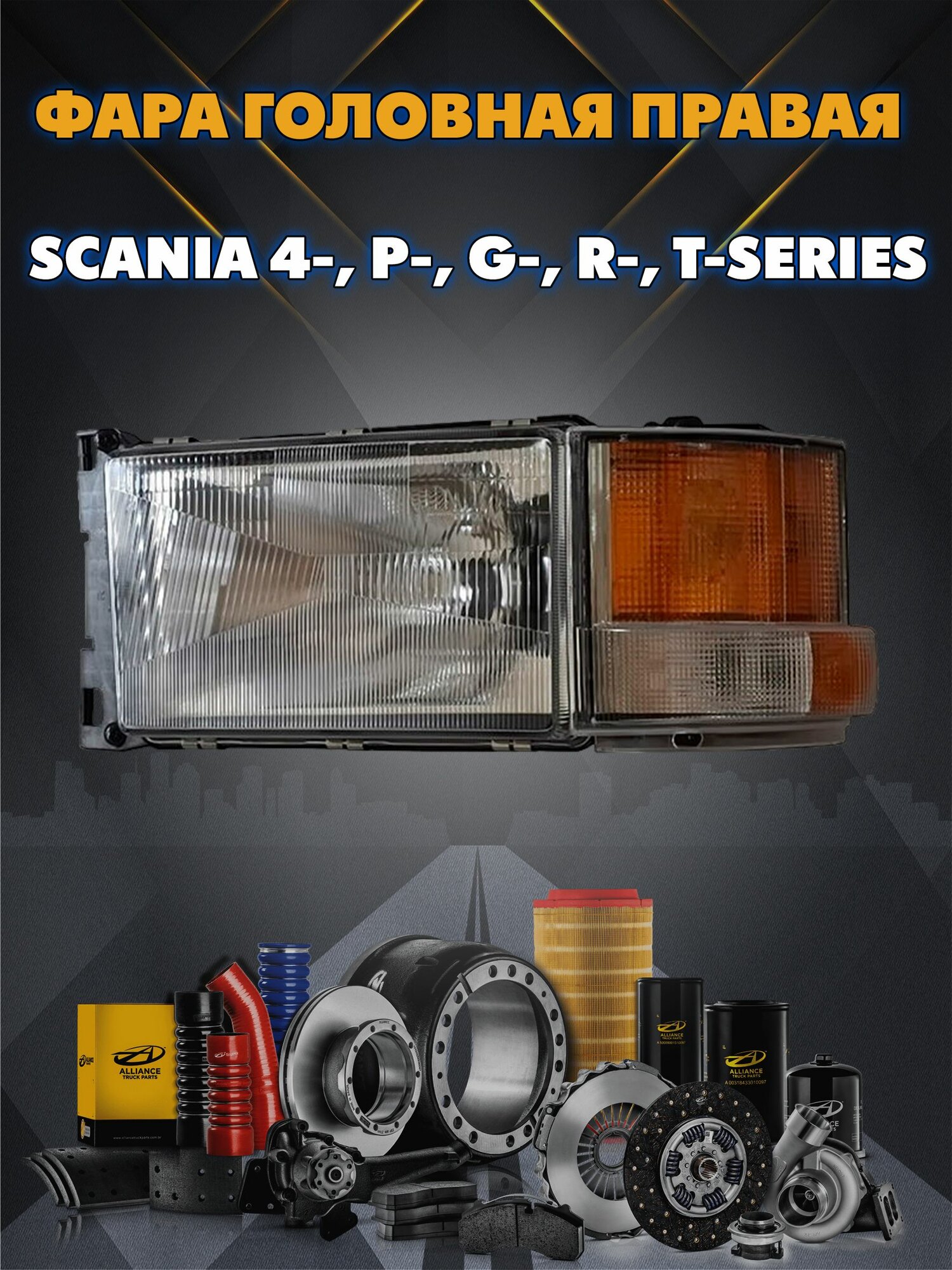 Фара головная правая Scania 4-, P-, G-, R-, T-Series