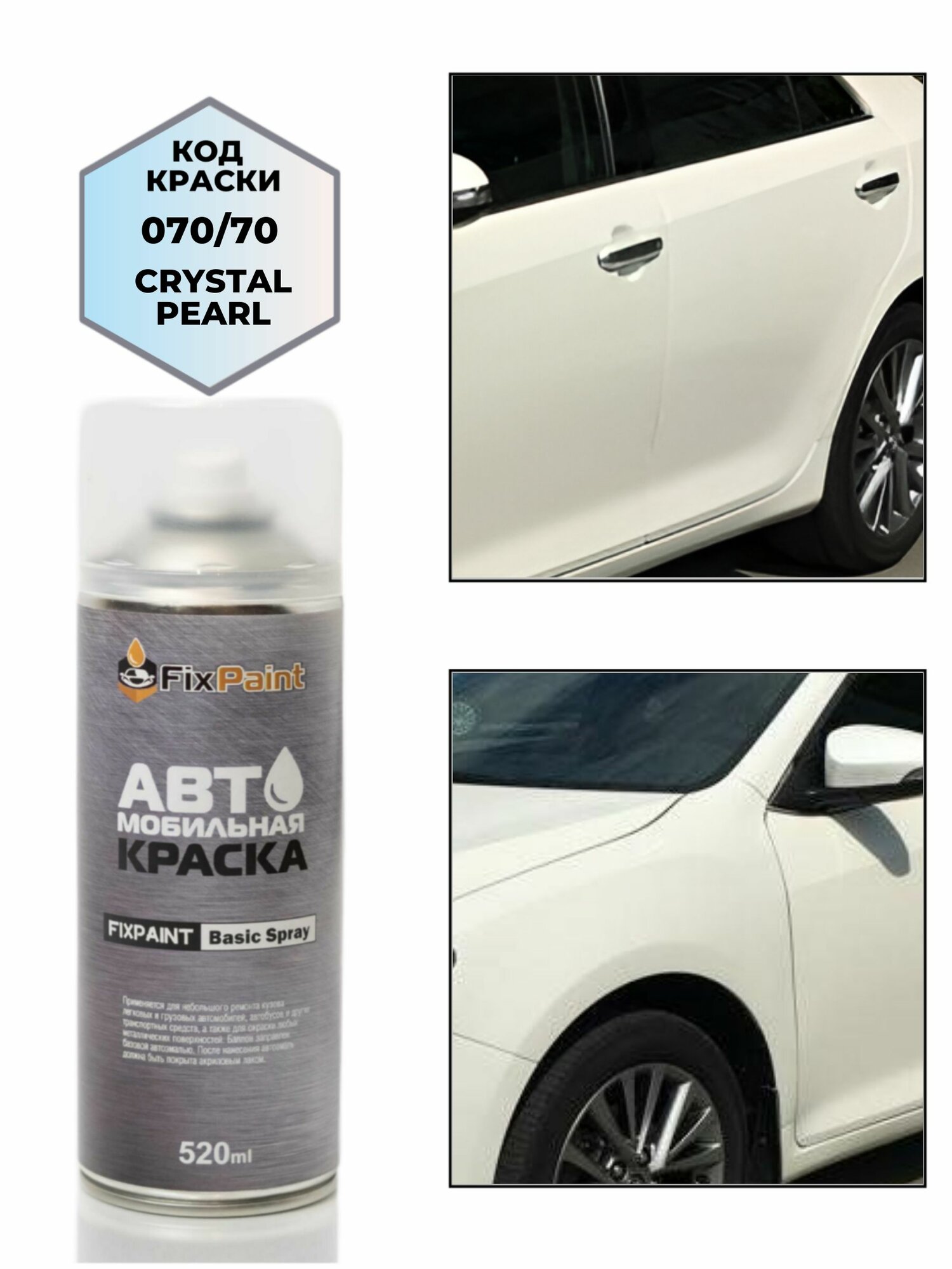 Краска TOYOTA NOAH, VOXY, ESQUIRE (R70), код .070, CRYSTAL PEARL, автомобильная эмаль FixPaint Spray, 2 аэрозольных баллончика по 520 мл, 1-й и 2-й слой