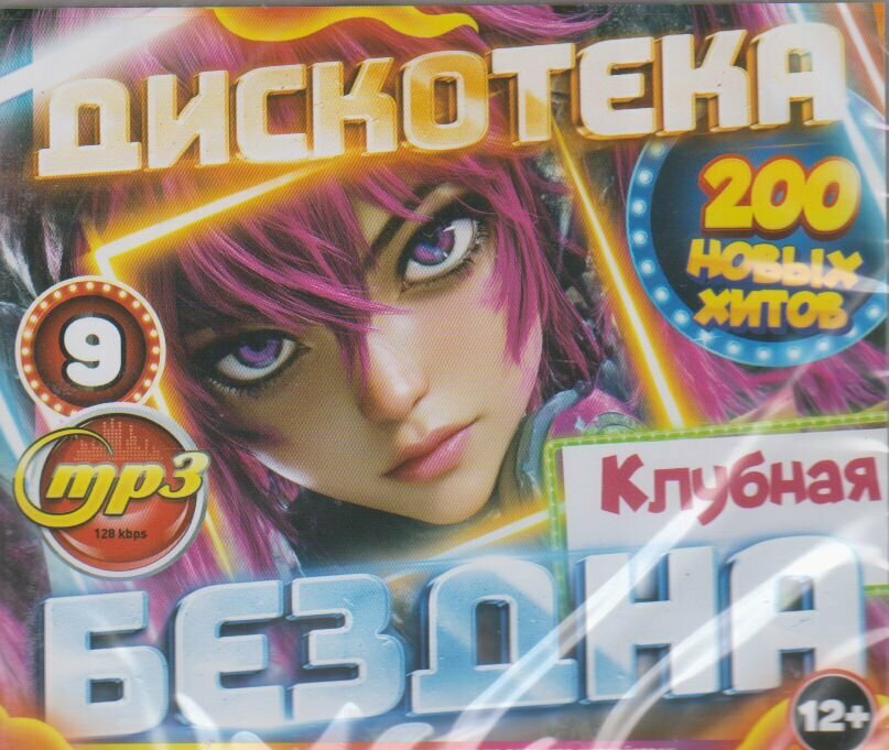 Дискотека бездна №9 Клубная (200 новых хитов)