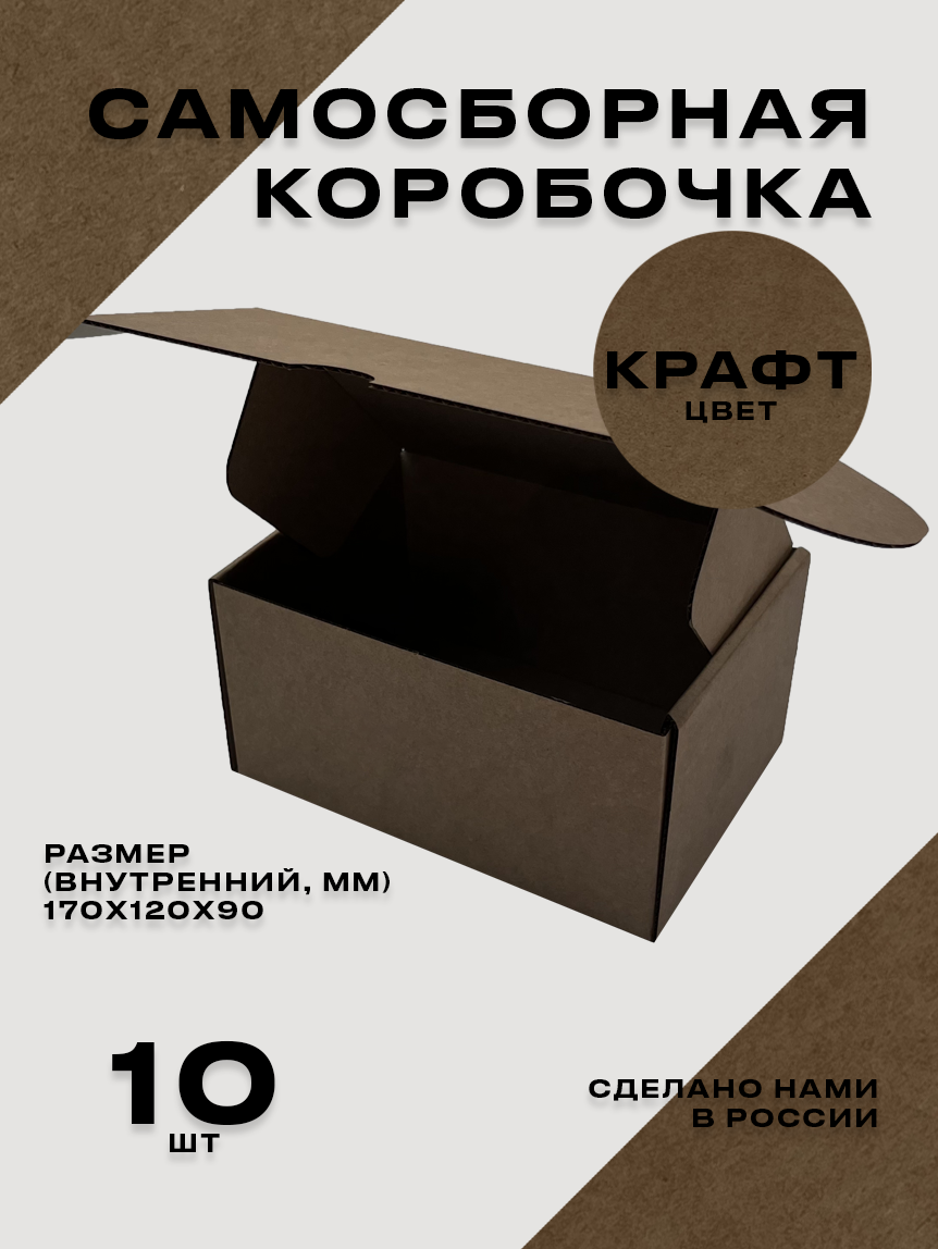 Картонная коробка из микрогофрокартона Т23Е самосборная упаковочная 170X120X90 цвет крафт 10 штук