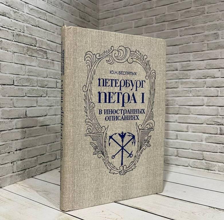 Петербург Петра I в иностранных описаниях. Введение. Тексты. Комментарии Беспятых Ю.Н. 1991 год