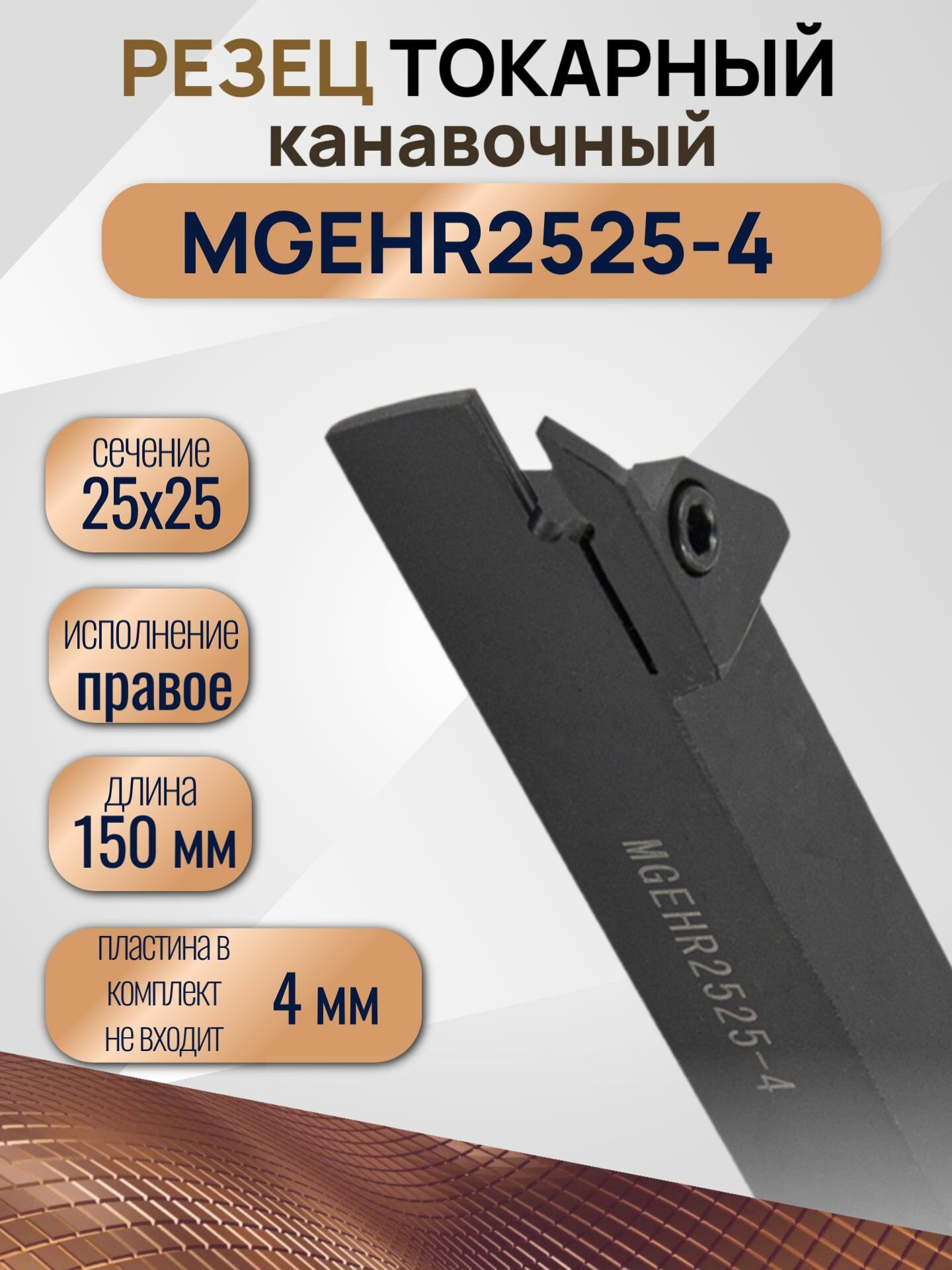 MGEHR2525-4 Резец канавочный отрезной, державка