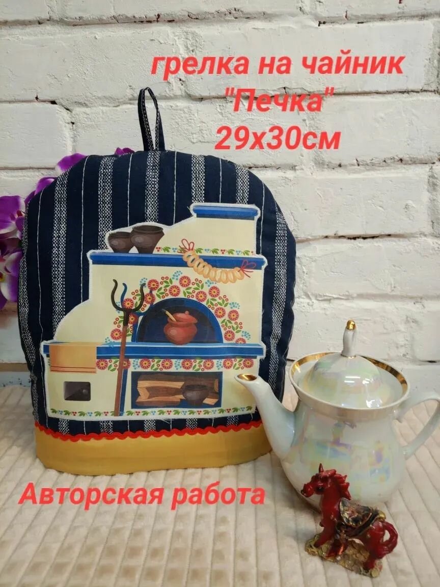 Грелка на чайник "Русская печь" хлопок 30x29 см.
