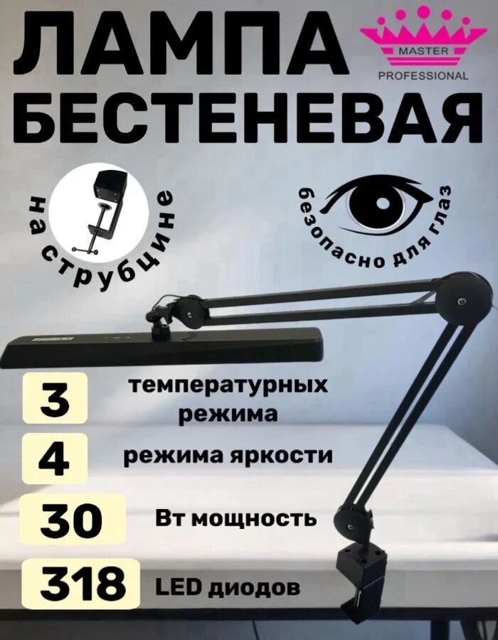 Лампа настольная светодиодная, бестеневая на струбцине, для маникюра, наращивания ресниц, школьника, косметолога, бровиста/лампа на кушетку