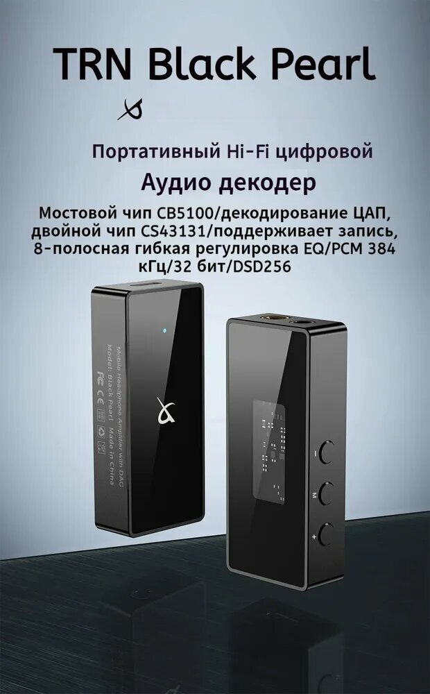 Портативный усилитель для наушников TRN Black Pearl с ЦАП: Dual CS43131, Hi-Fi, USB, 3.5+4.4мм, PCM/DSD