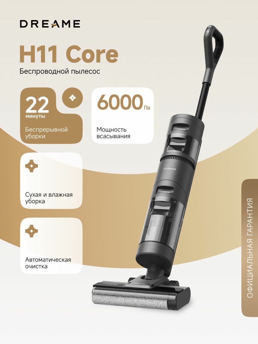 Пылесос для дома Dreame Wet and Dry Vacuum H11 Core Black, для влажной уборки, вертикальный, беспроводной, контейнер для чистой воды 0.9 л