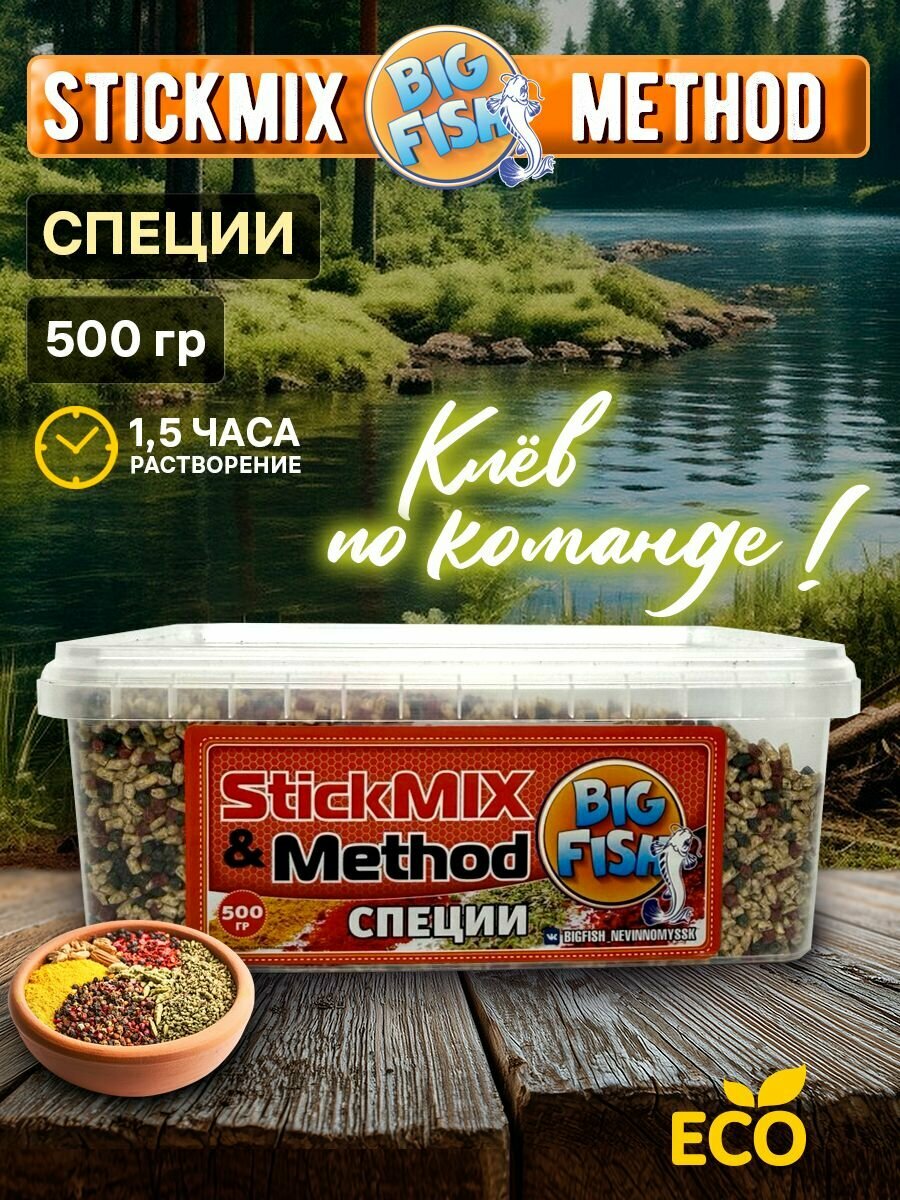 StickMIX & Method, Пеллетс "специи" - 500 грамм ( 2 мм ), для флэт-метод ловли, прикормка для рыбалки гранулированная, для флэт-кормушки и стиков ПВА, BigFish