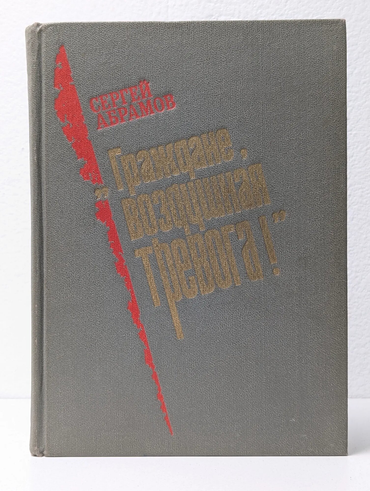"Граждане, воздушная тревога!" Абрамов Сергей Александрович 1983