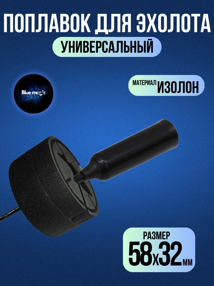 Поплавок для эхолота практик Blue Magic черный