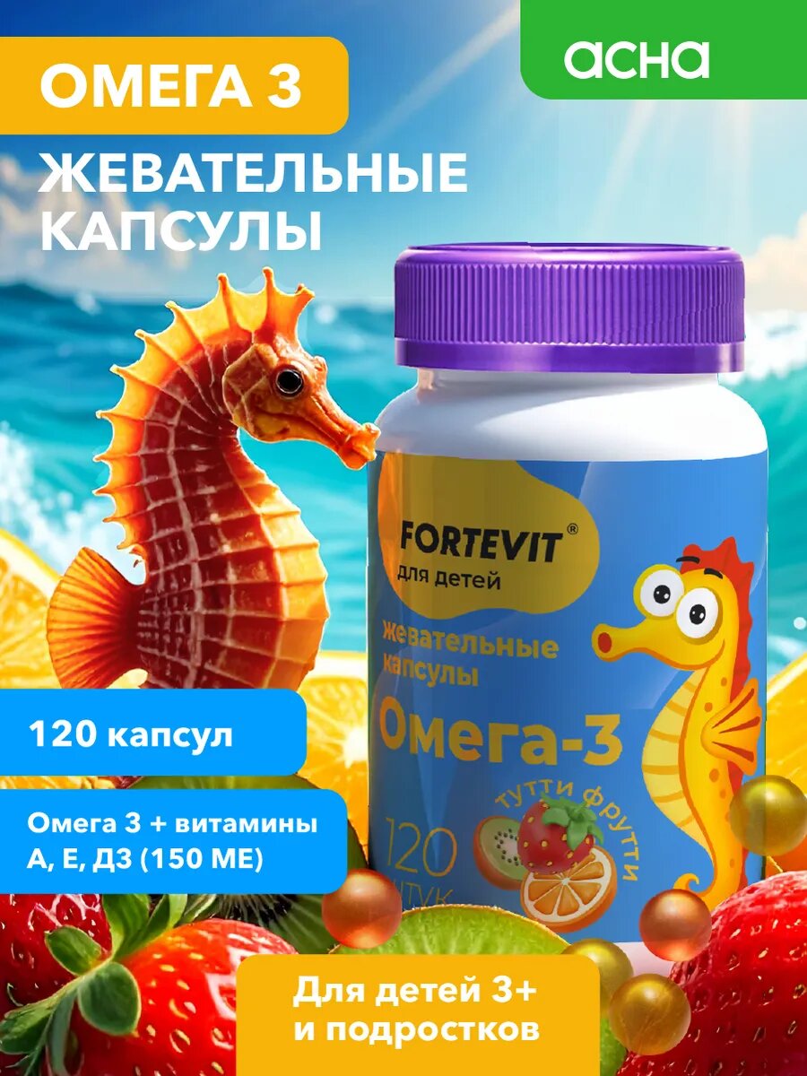 Детский рыбий жир ОМЕГА-3, Fortevit, жевательные капсулы со вкусом тутти-фрутти, 120 шт