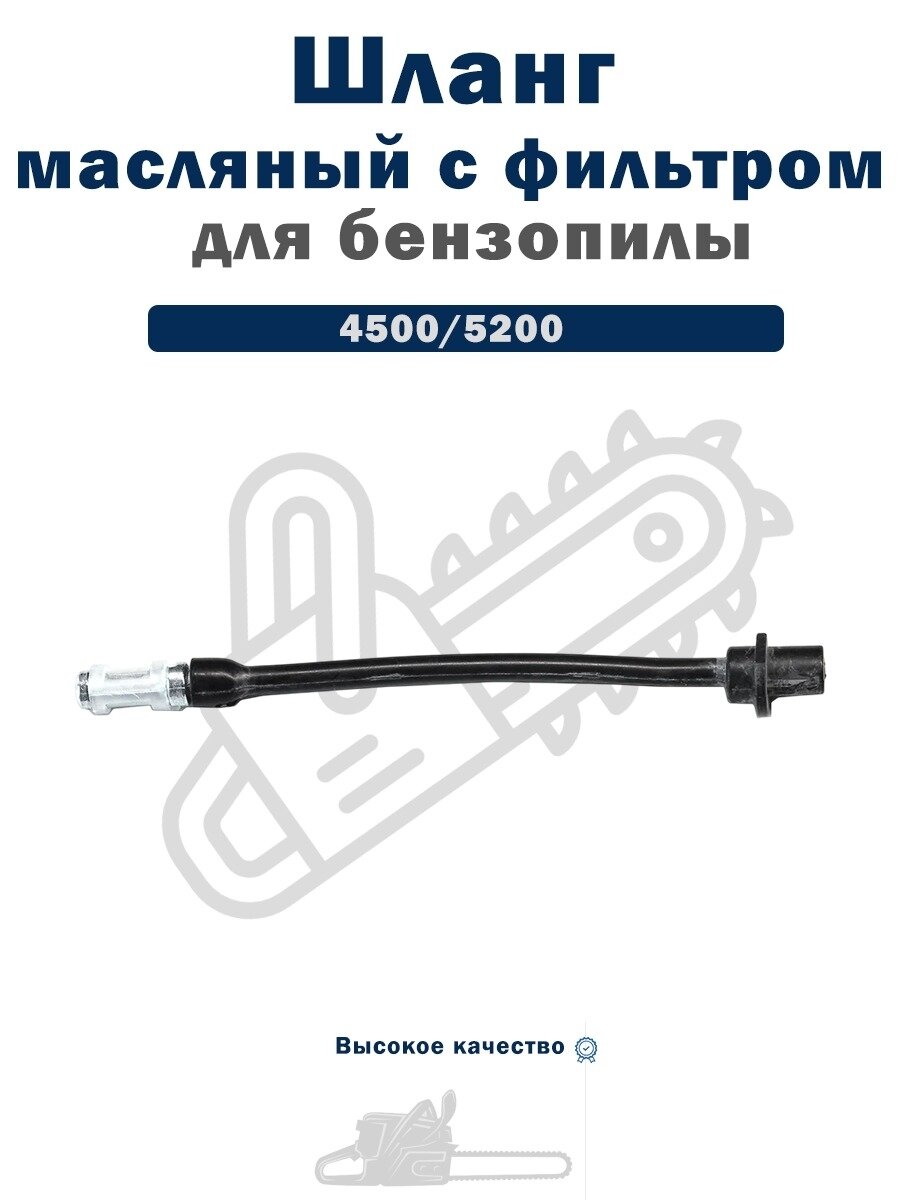 Шланг масляный с фильтром бензопил 45/52