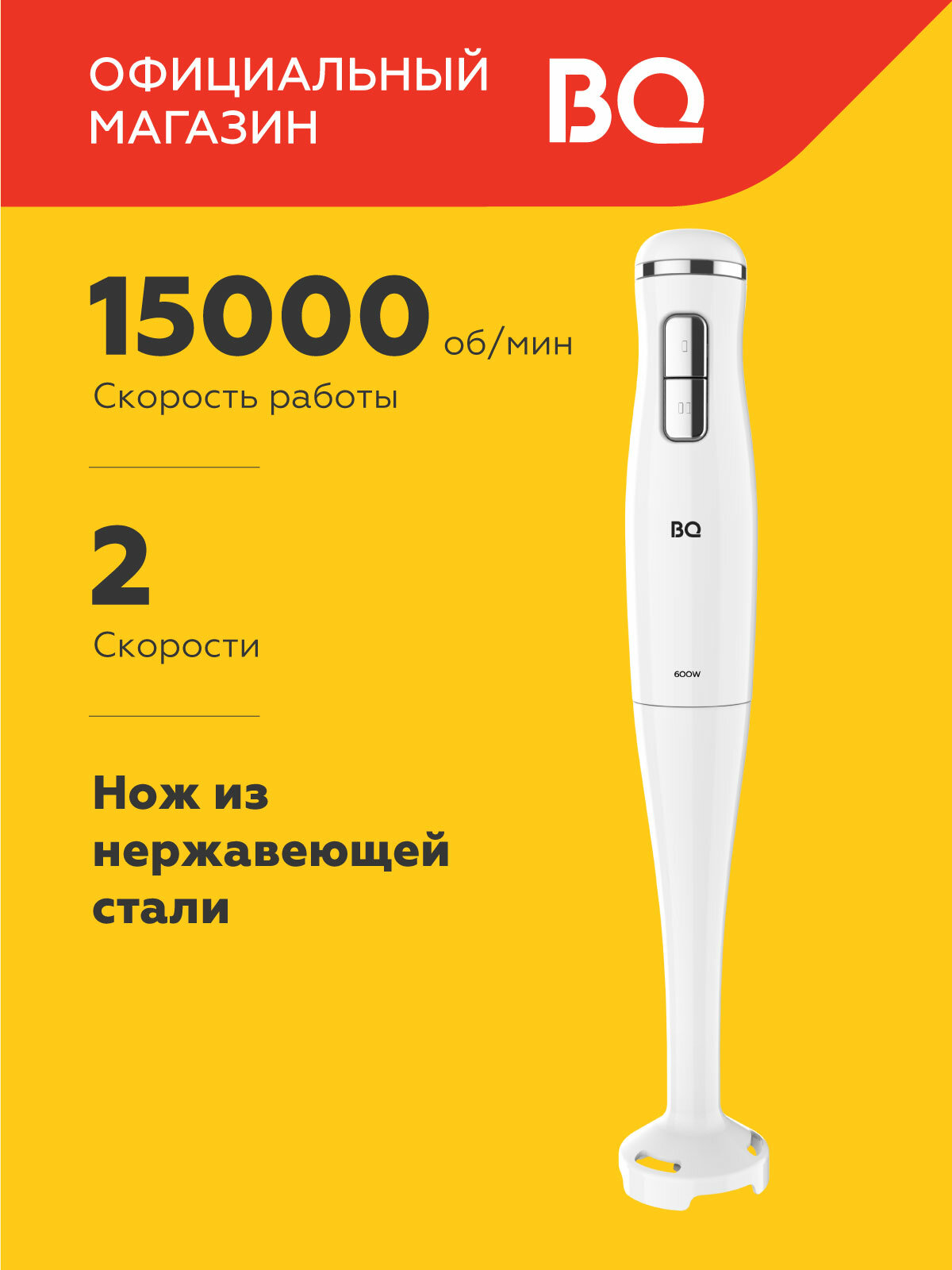 Блендер погружной BQ HB401P White / 2 скорости / 15 000 об/мин