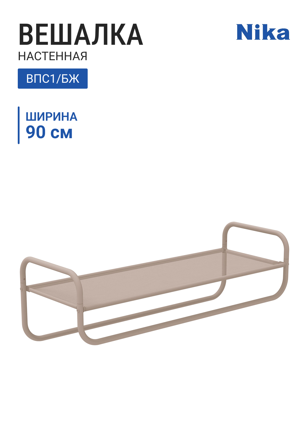 Вешалка настенная НИКА ВПС1/БЖ, бежевый металлик, с полкой, 90х30х33 см