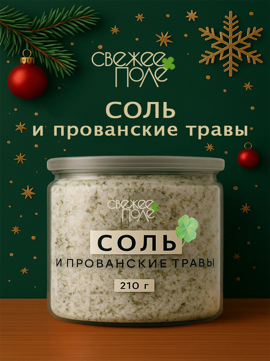 Соль и прованские травы, натуральная, специи и приправы в банке Свежее Поле 210 гр