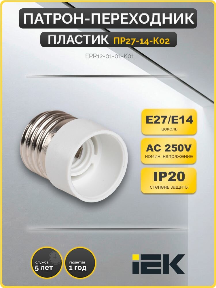 Переходник Е27-Е14 ПР27-14-К02 пластик белый (индивидуальный пакет) IEK