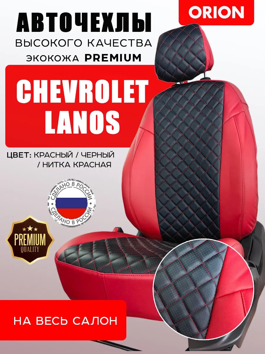 Автомобильные чехлы на весь салон для Chevrolet Lanos