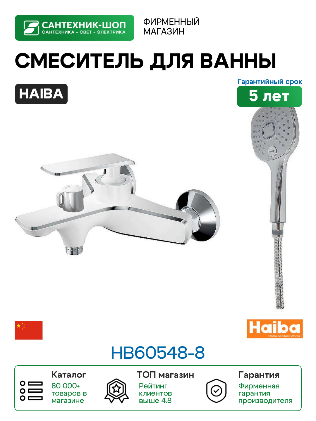 Смеситель для ванны Haiba HB60548-8 Белый Хром на стену