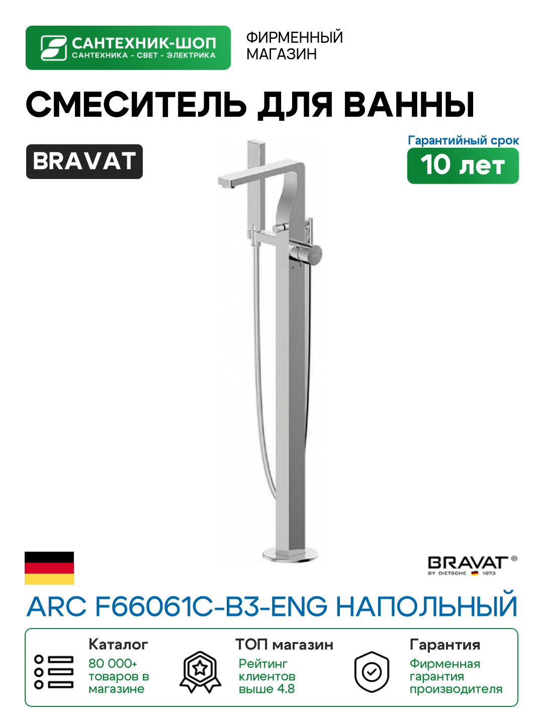 Смеситель для ванны Bravat Arc F66061C-B3-ENG напольный Хром латунь на пол