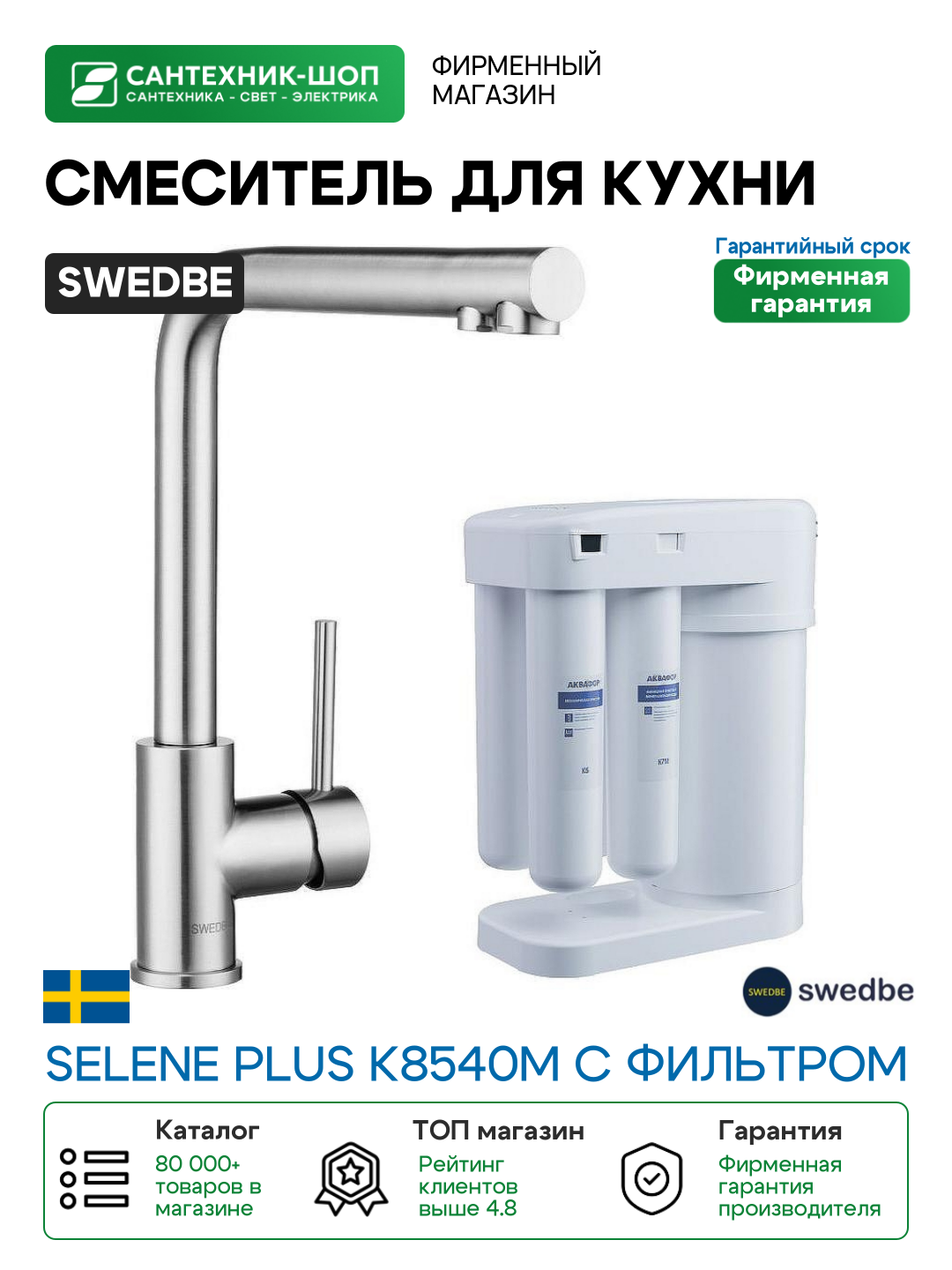 Смеситель для кухни Swedbe Selene Plus K8540M с фильтром Нержавеющая сталь