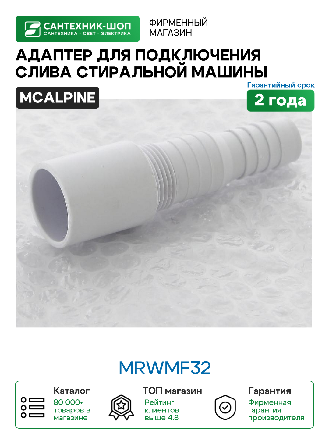 Адаптер для подключения слива стиральной машины McAlpine MRWMF32 цвет Белый
