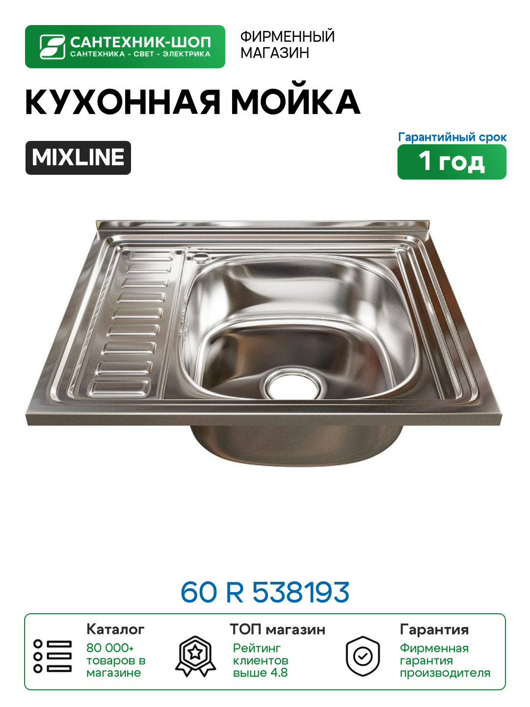 Кухонная мойка Mixline 60 R 538193 цвет Хром