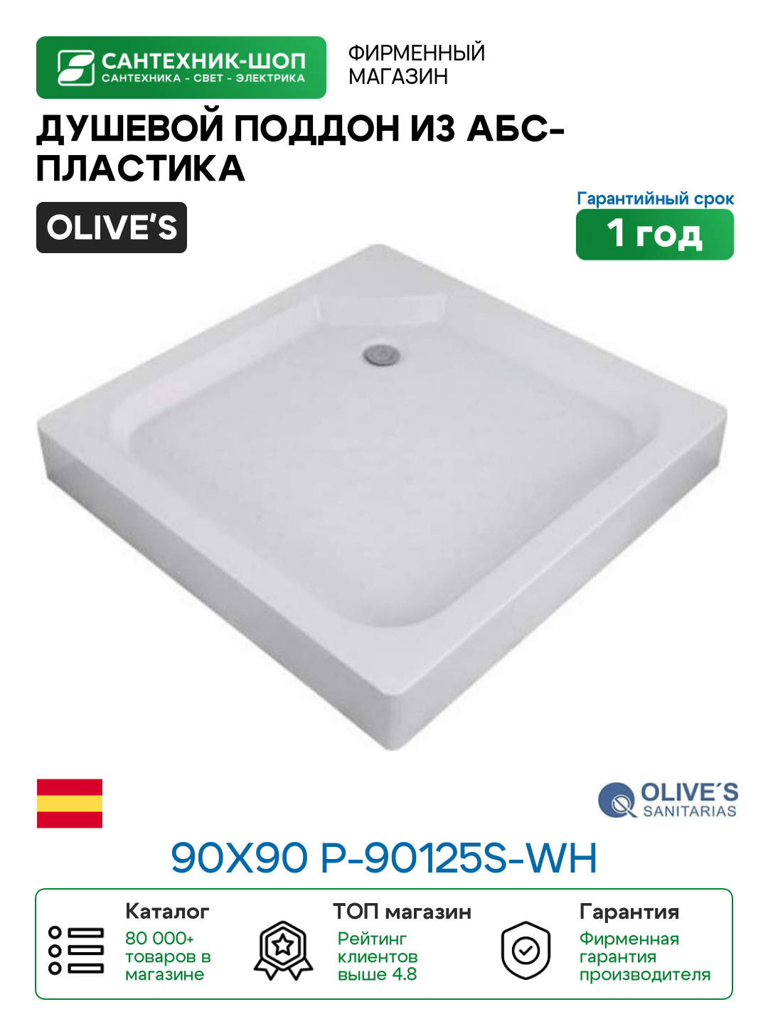 Душевой поддон из АБС-пластика Olive's 90х90 P-90125S-WH цвет Белый
