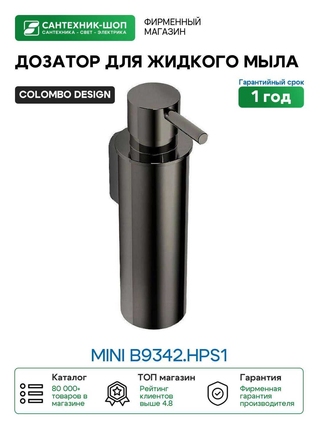 Дозатор для жидкого мыла Colombo Design Mini B9342. HPS1 Нержавеющая сталь