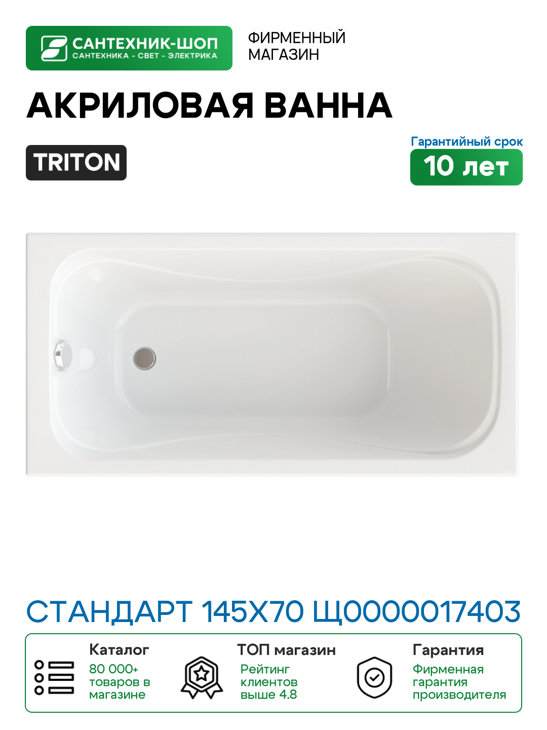 Акриловая ванна Triton Стандарт 145х70 Щ0000017403 цвет Белый