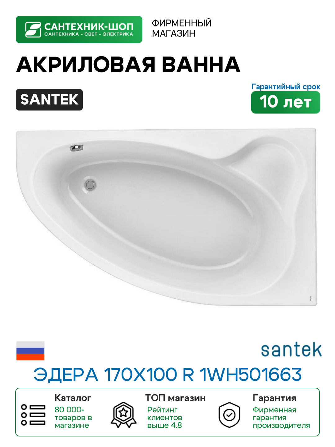 Акриловая ванна Santek Эдера 170x100 R 1WH501663 без гидромассажа