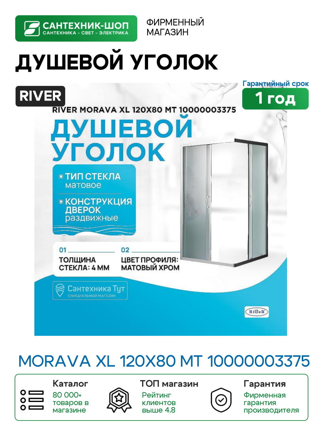 Душевой уголок River Morava XL 120x80 МТ 10000003375 без поддона
