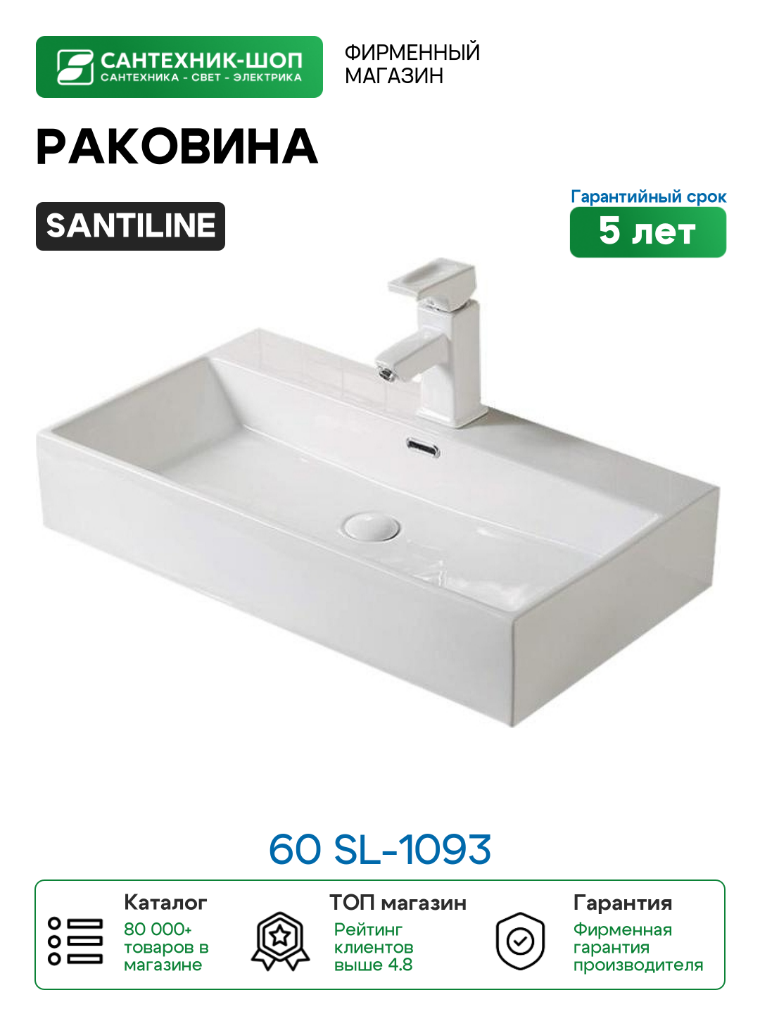 Раковина SantiLine 60 SL-1093 Белая фаянс накладная
